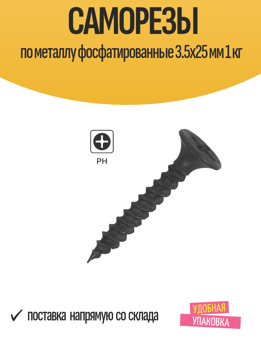 Саморезы по металлу фосфатированные 3.5x25 мм 1 кг