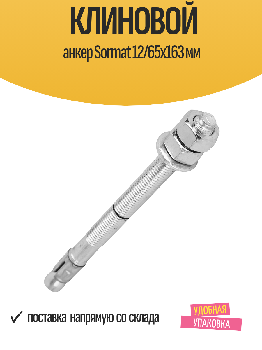 Клиновой анкер Sormat 12/65x163 мм, оцинкованный, серебристый, 1 шт