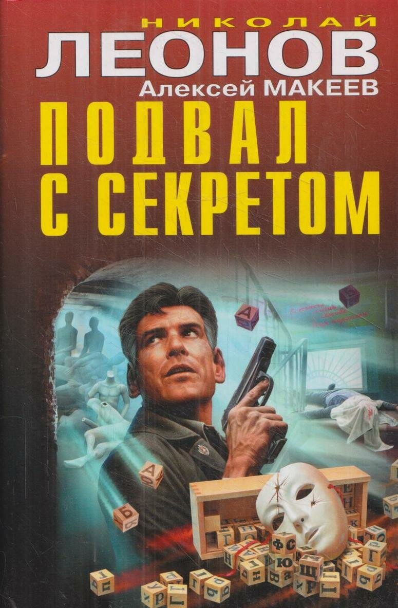 Подвал с секретом