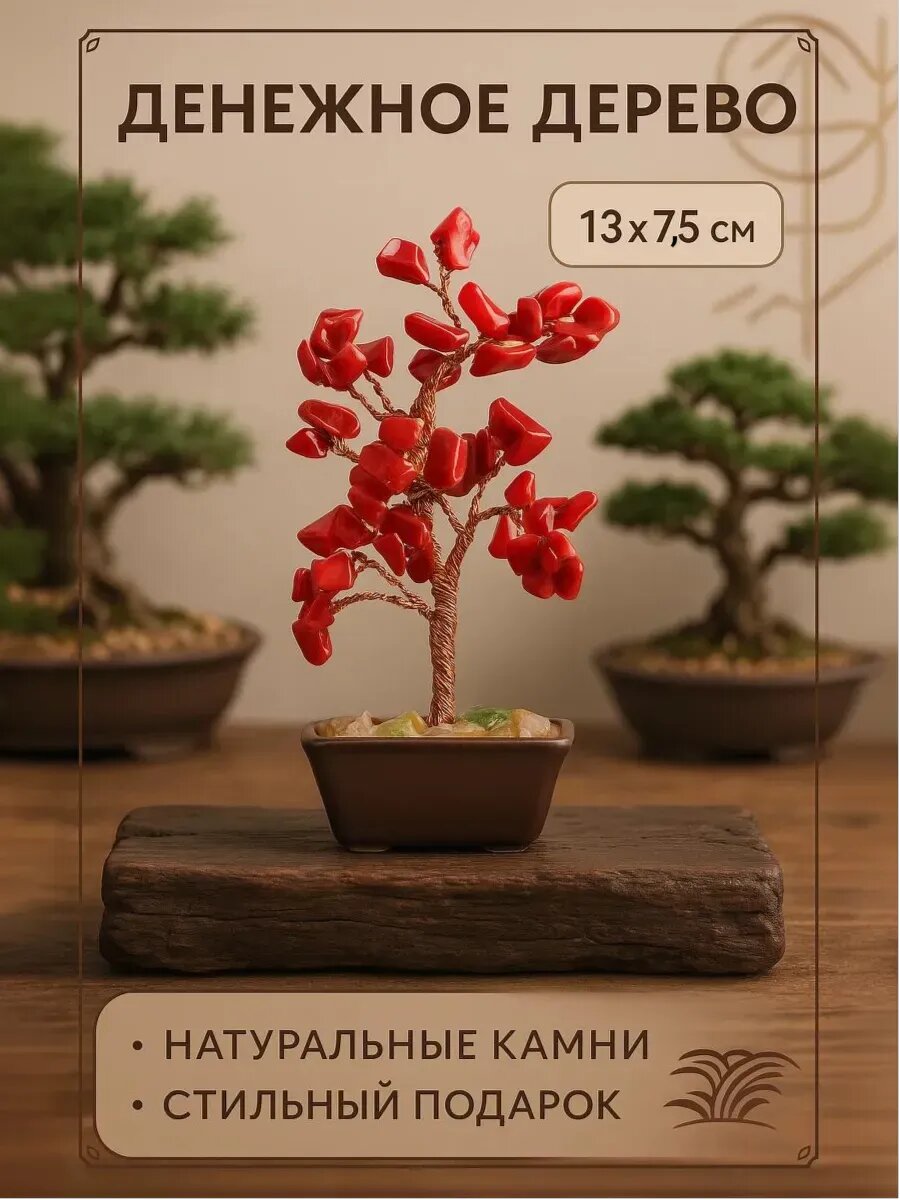 Денежное дерево бонсай с рубинами