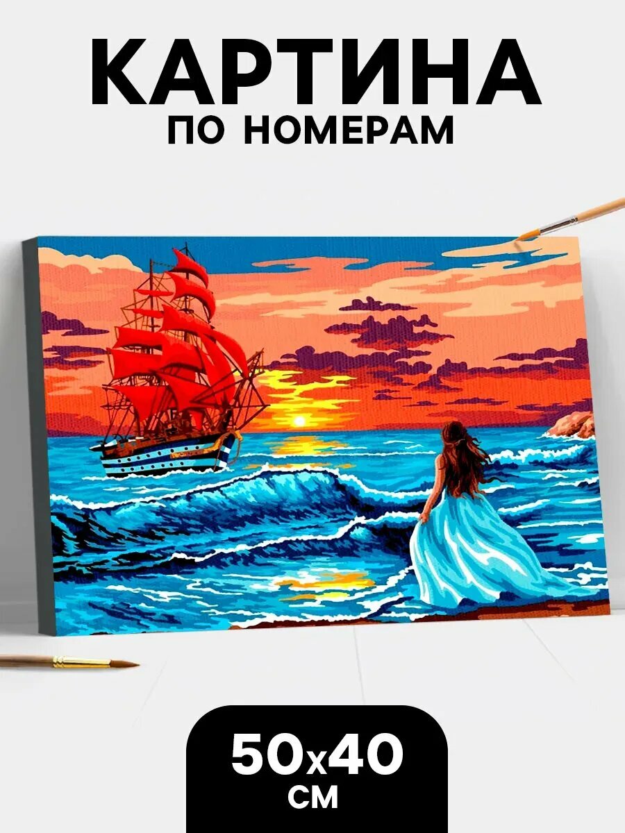 Картина по номерам на холсте подрамник Алые паруса