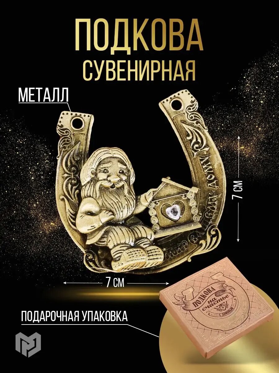 Подарочная подкова для дома, сувенирная, на стену