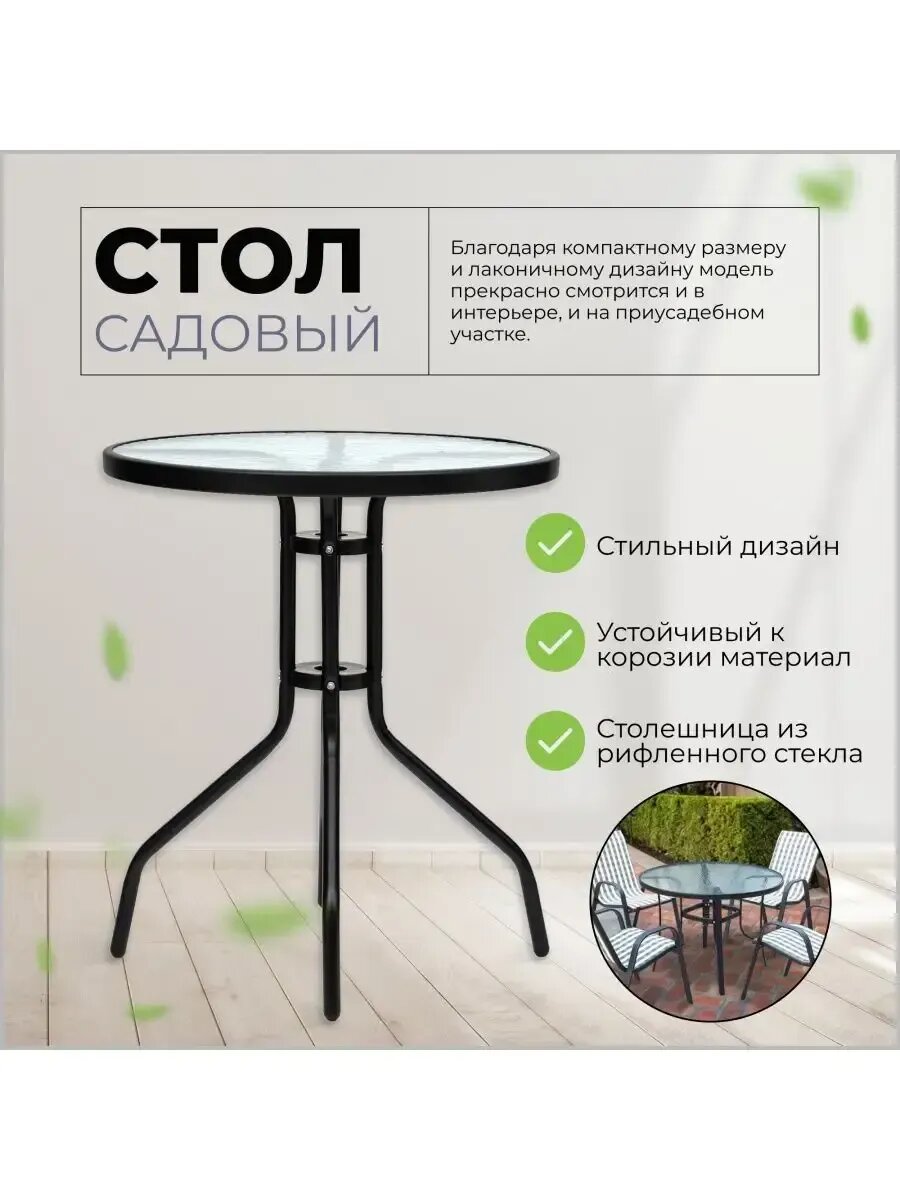 Стол садовый 60х70 см, столешница стекло