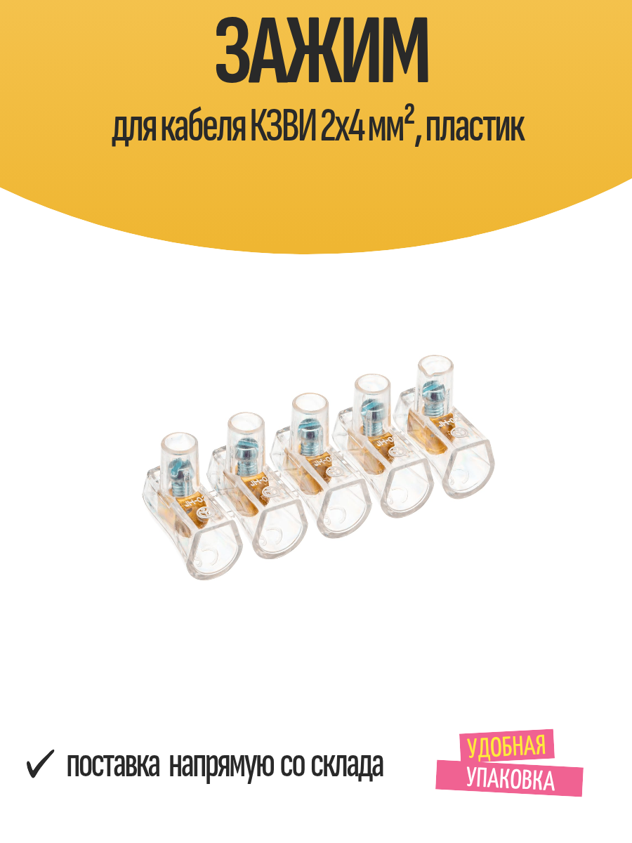 Зажим для кабеля кзви 2x4 мм², ABS-пластик, прозрачный, 1 шт