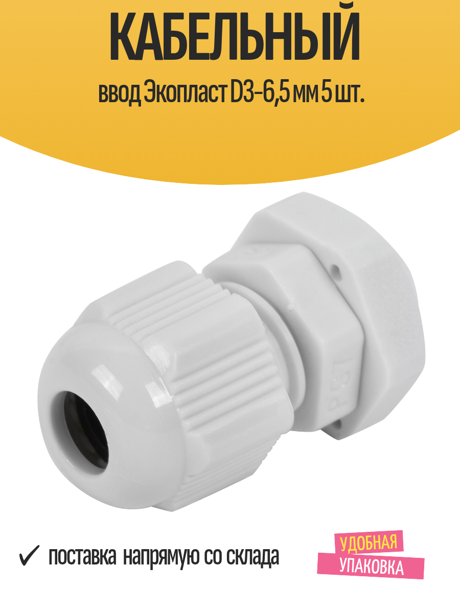 Кабельный ввод Экопласт с диаметром 3–6,5 мм, пластик, 5 шт.