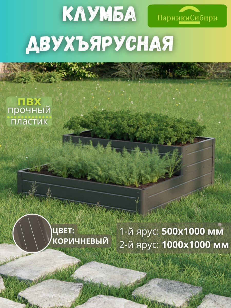 Парники Сибири/Клумба двухъярусная "Терраса-1" из ПВХ, пластика, Цвет: Коричневый