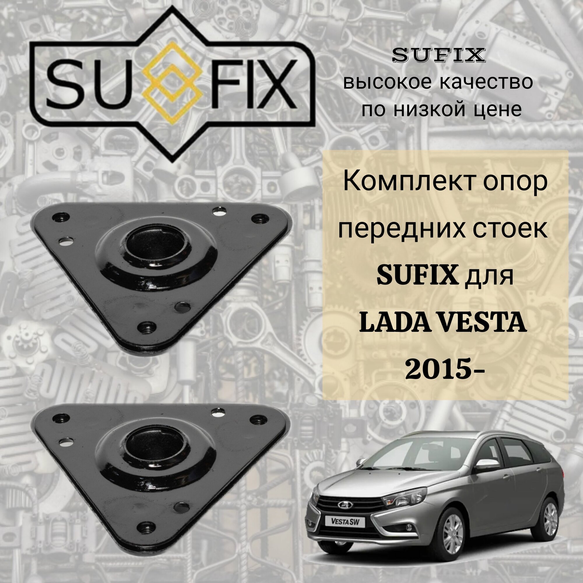 Комплект опор передних стоек для Lada Vesta