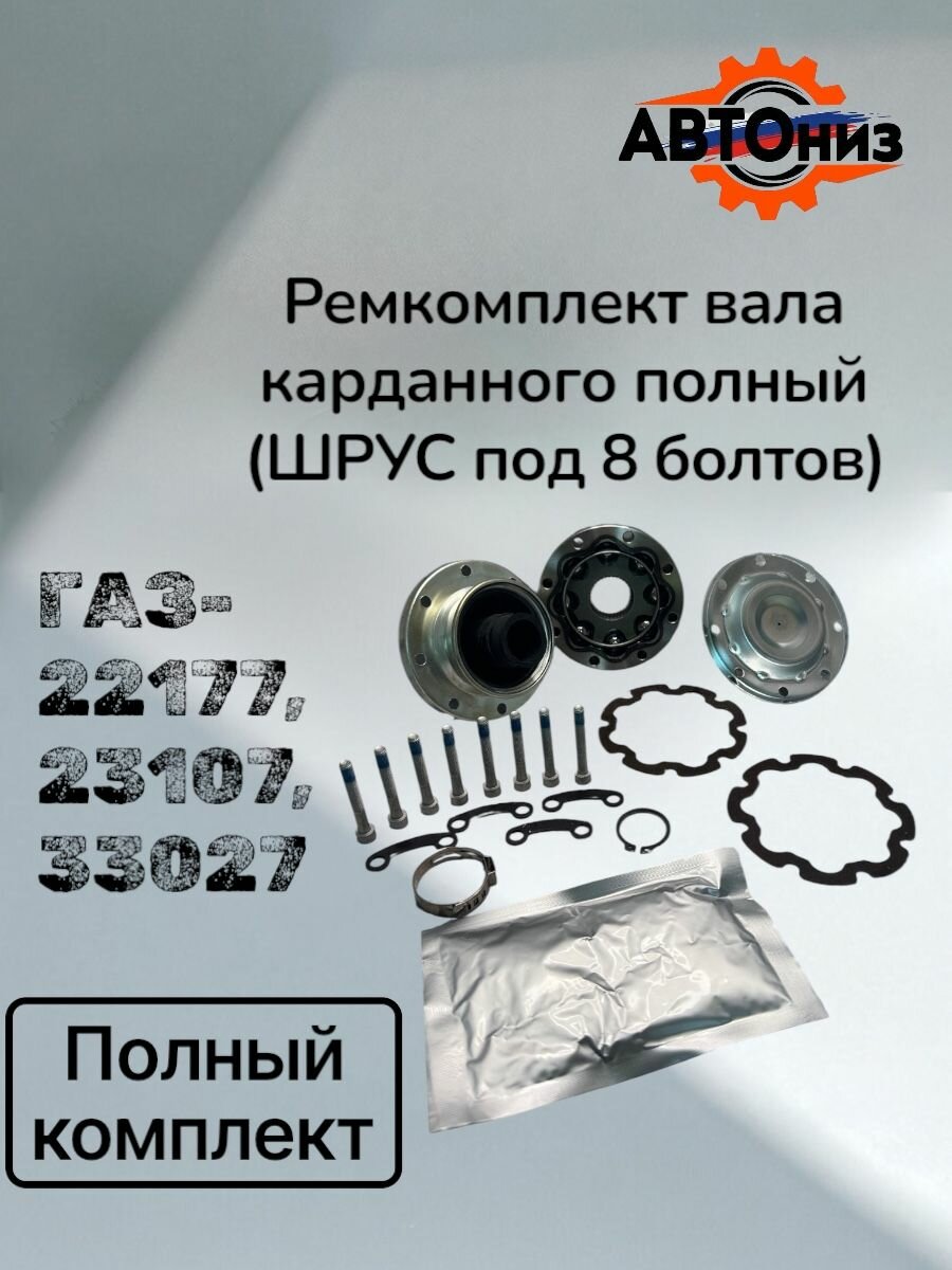 Ремкомплект вала карданного на газель 22177, 23107, 33027 полный (ШРУС под 8 болтов)