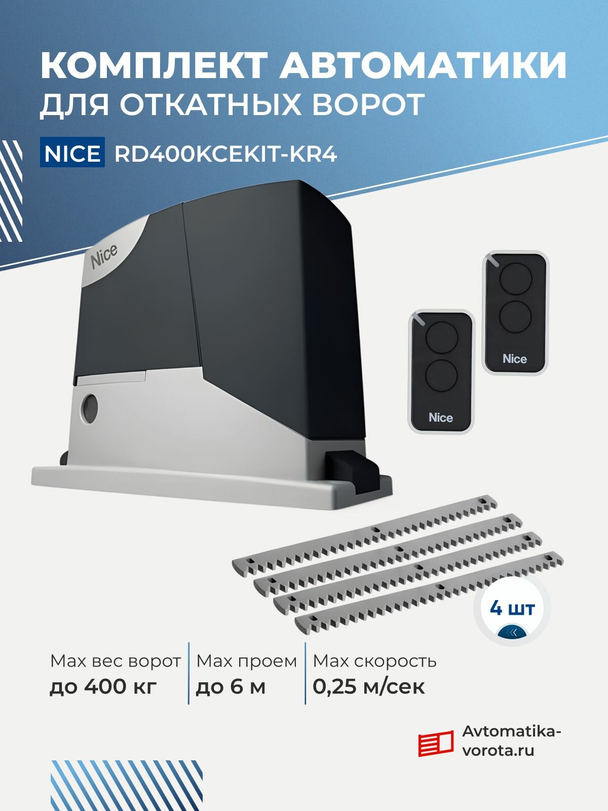 Комплект для откатных ворот NICE RD400KCEKIT-KR4 с автоматикой