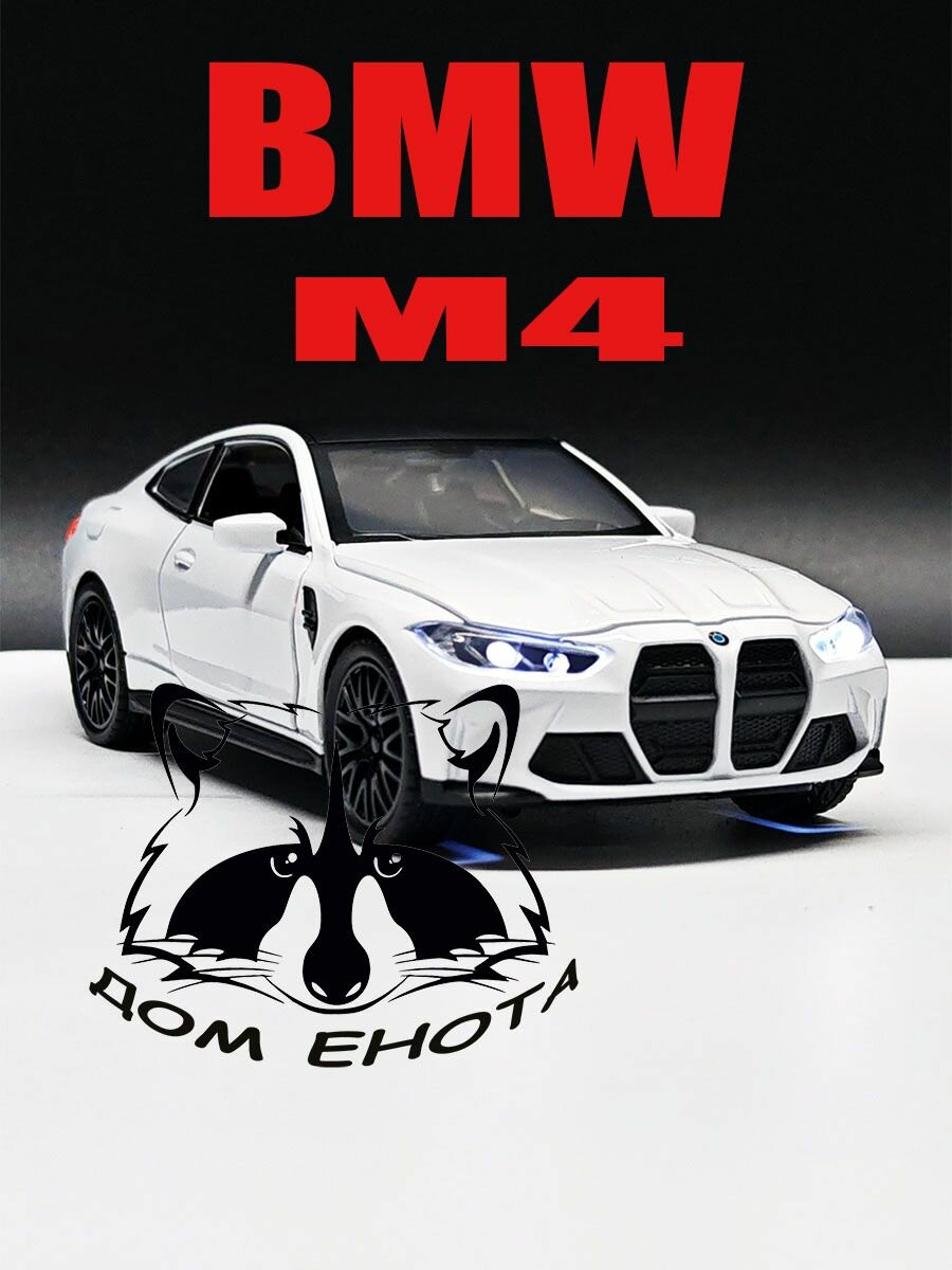 Машинка BMW M4. Металлическая модель автомобиля БМВ М4 белый 16см. Инерционная игрушка машина внедорожник 1:32