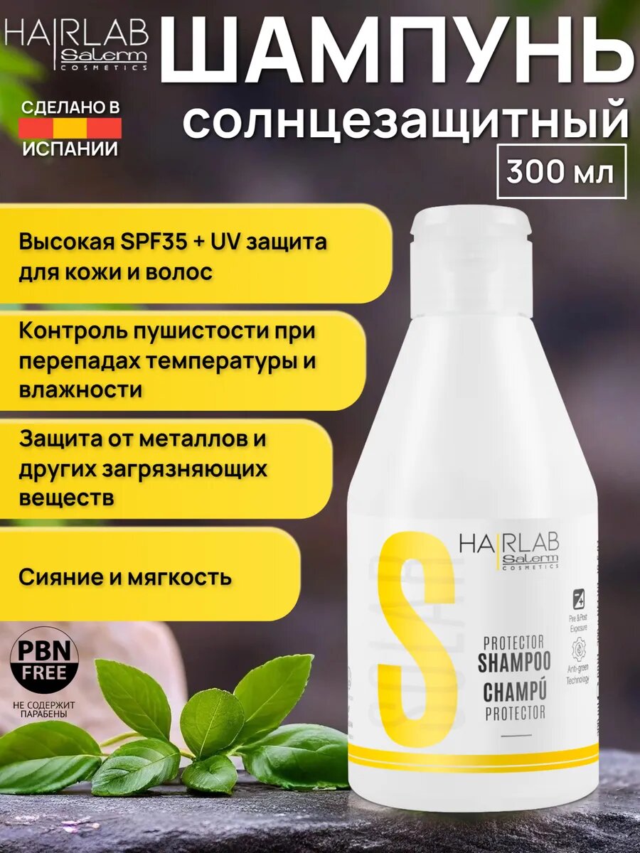 HAIR LAB Солнцезащитный шампунь 300 мл