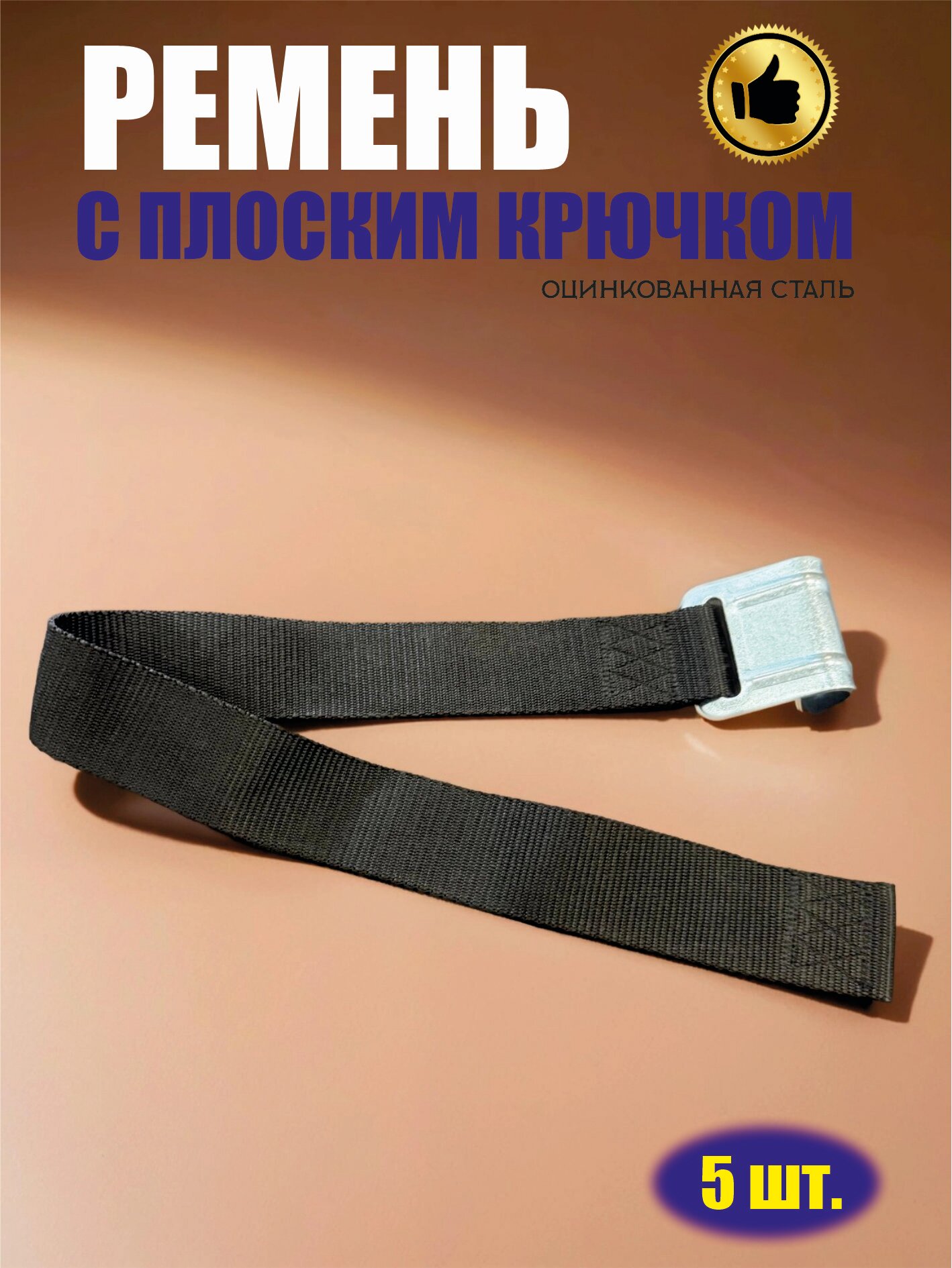 Ремень с плоским крючком оцинковка, 5 штук