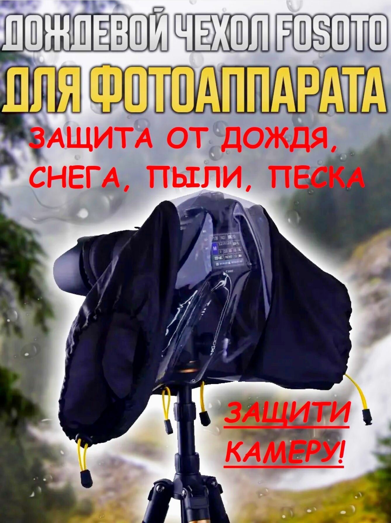 Дождевой чехол Fosoto для фотоаппарата