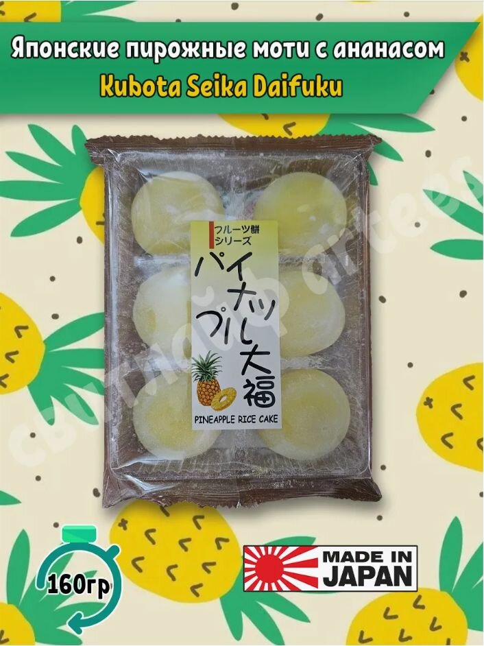 Моти Кубота 160г Ананасовые дайфуку Kubota Seika ( 6 шт) Япония