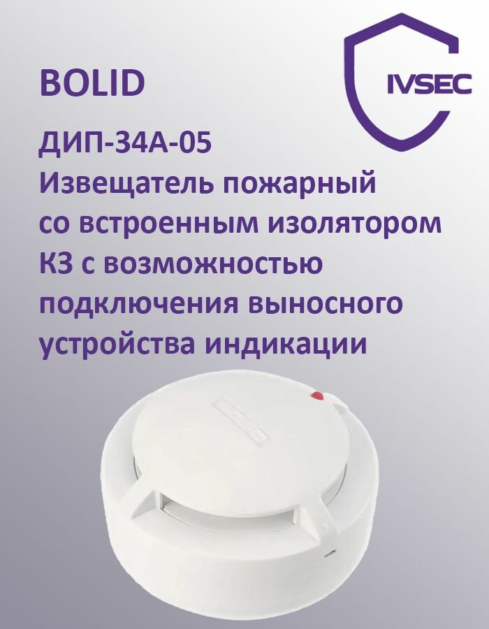 ДИП-34А-05 Извещатель пожарный со встроенным изолятором КЗ с возможностью подключения выносного устройства индикации