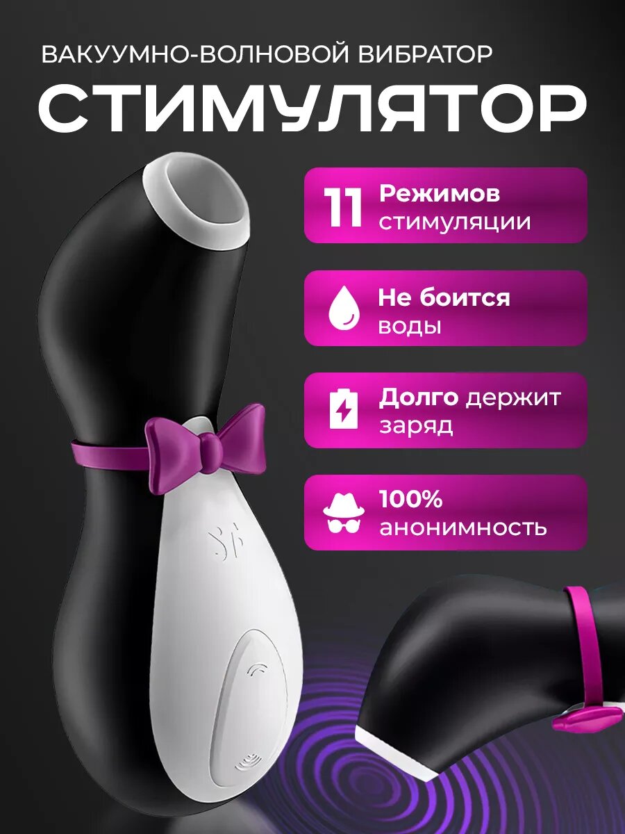 Интимные игрушки сатисфаер вакуумно волновой для женщин 18+