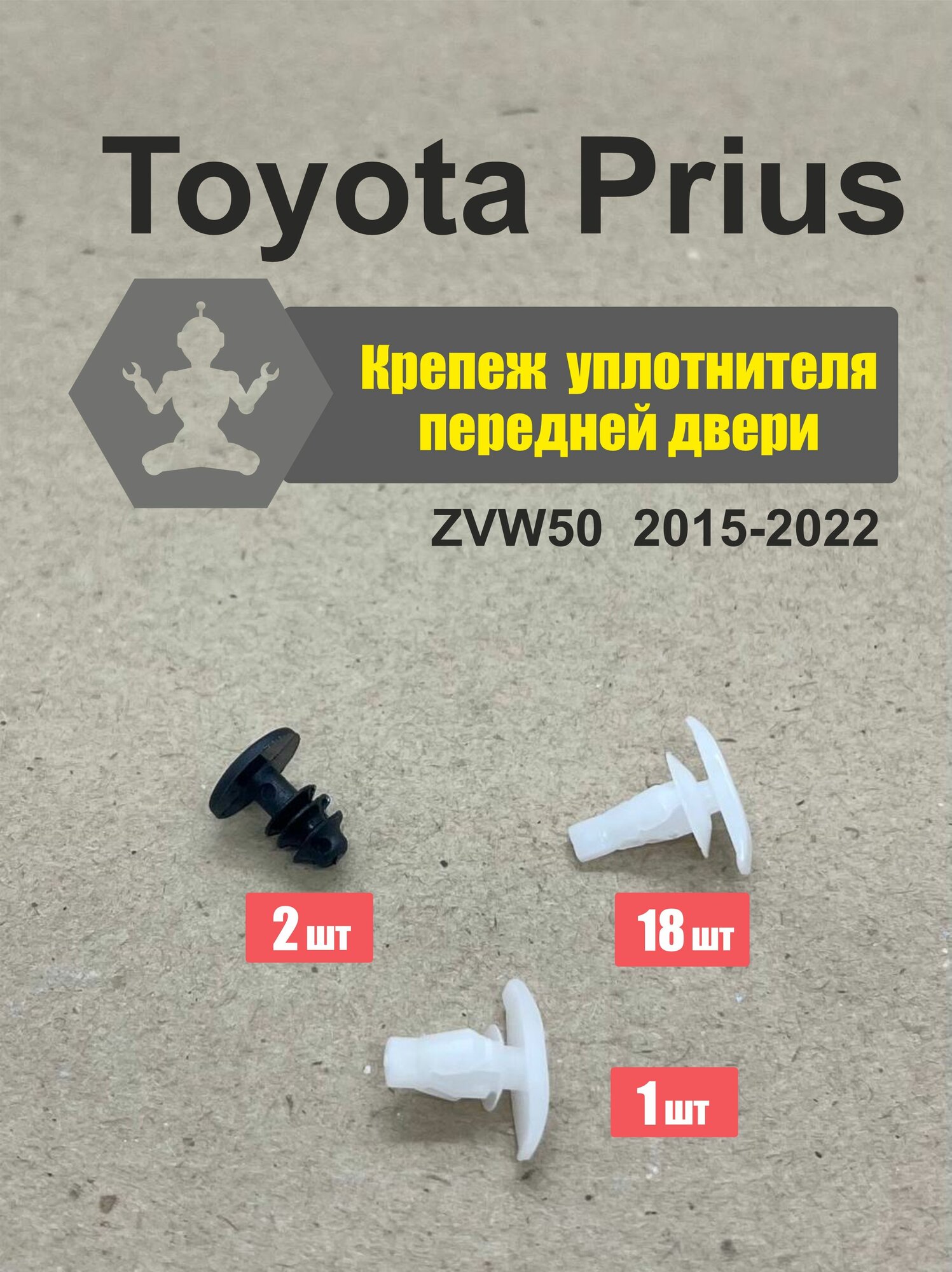 Крепёж Toyota Prius ZVW50 2015-2022 уплотнителя передней двери, на одну сторону