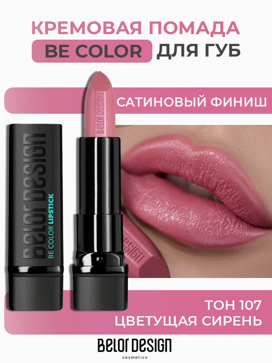 Помада для губ Belor Design BE COLOR с витамином Е тон 107 Цветущая сирень