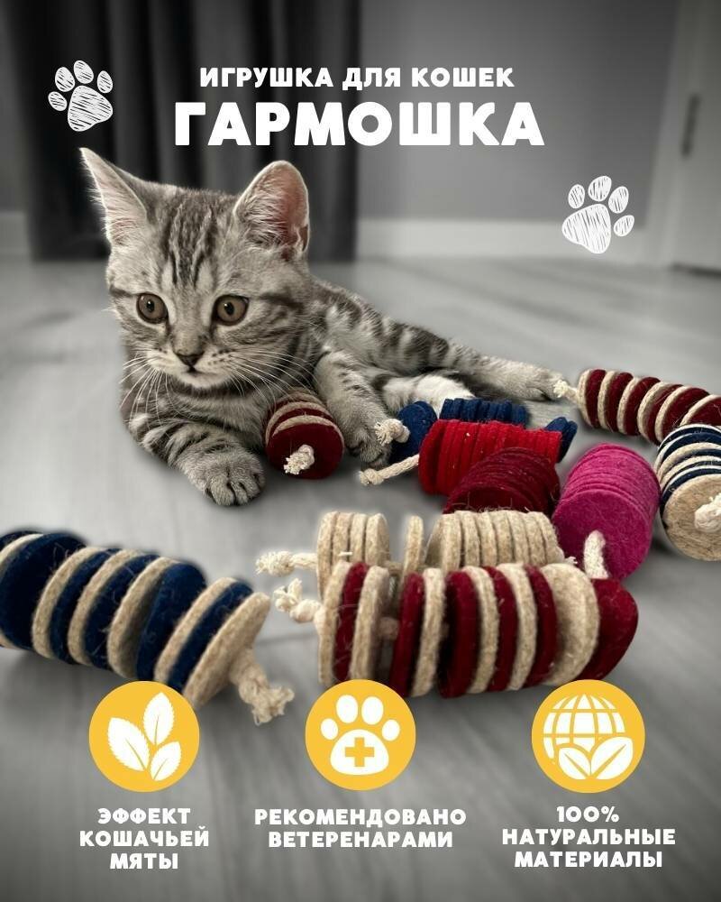 Игрушка для кошек и котят Гармошка из натуральной овечьей шерсти