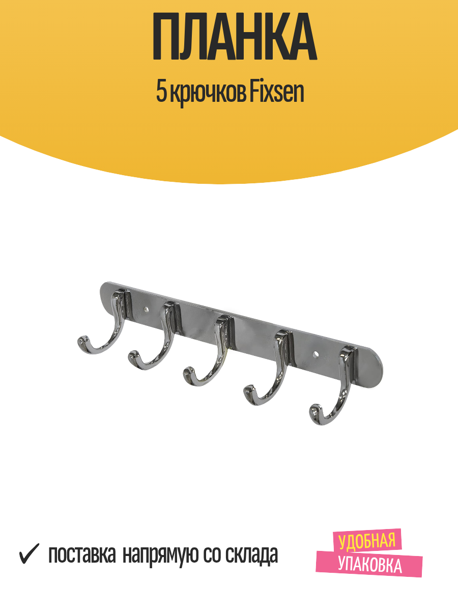 Вешалка Fixsen 30×5×4 см, нержавеющая сталь, крепление на шурупы, 5 крючков