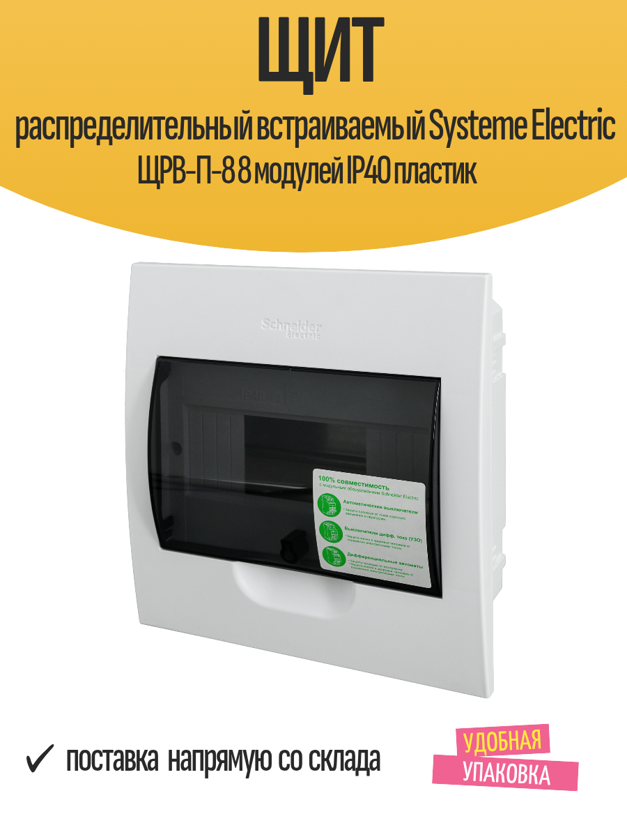 Щит распределительный встраиваемый Systeme Electric ЩРВ-П-8 8 модулей IP40 пластик