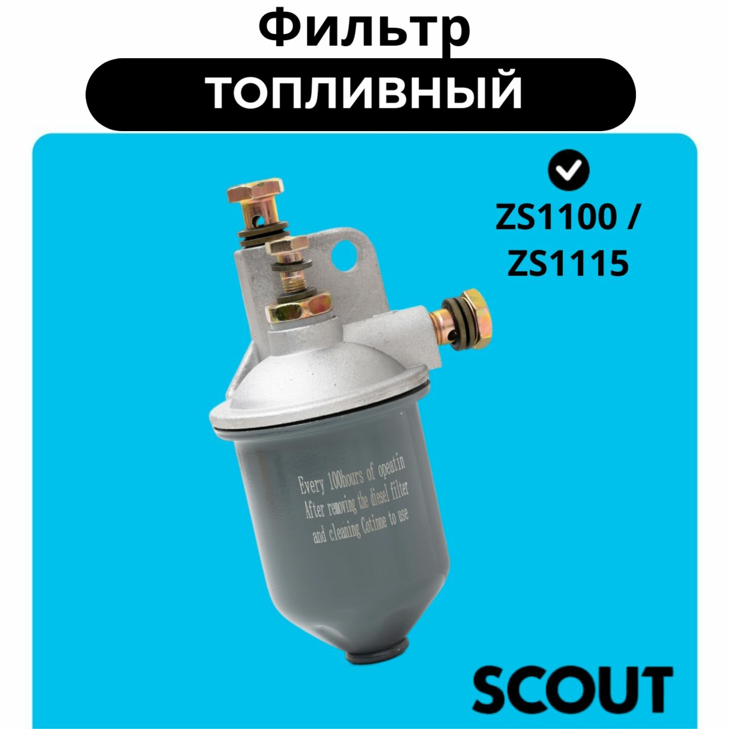 Фильтр топливный ZS1100 / ZS1115