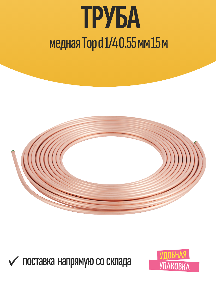 Труба медная Тор 1/4 дюйма, 0.55 мм, 15 м для систем кондиционирования