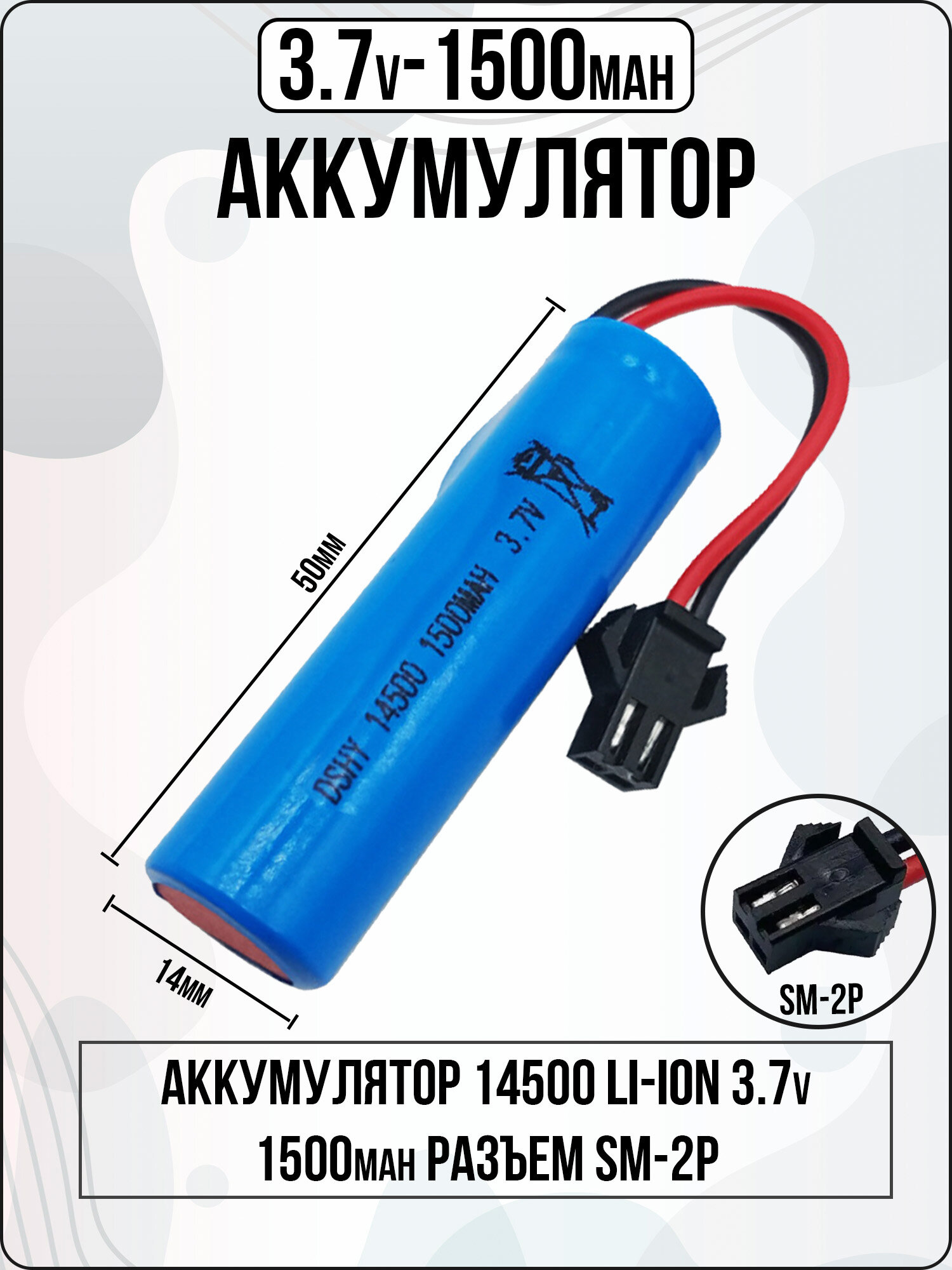 Аккумулятор для игрушек 14500/1500 mAh, 3.7V