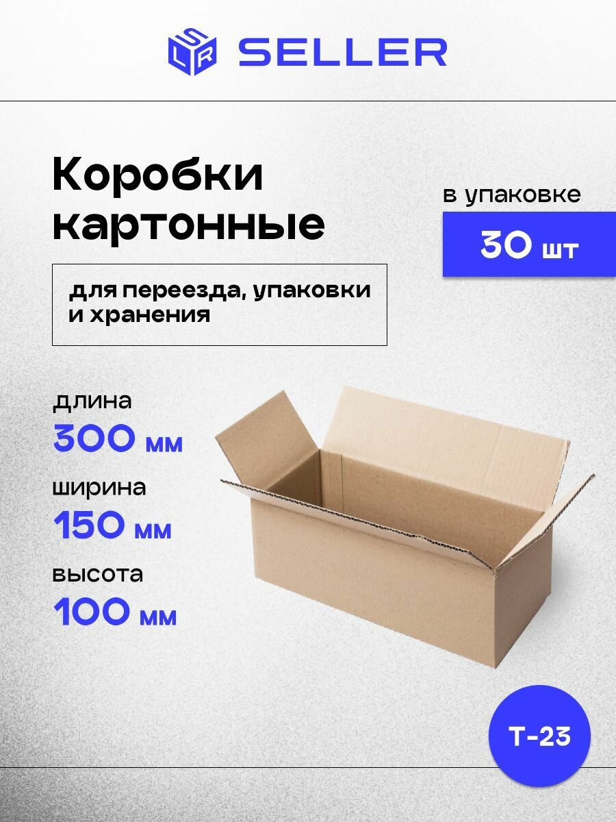 Коробка картонная для переезда, хранения и упаковки, почтовая коробка для посылок и отправлений 30x15x10 см 30 шт.