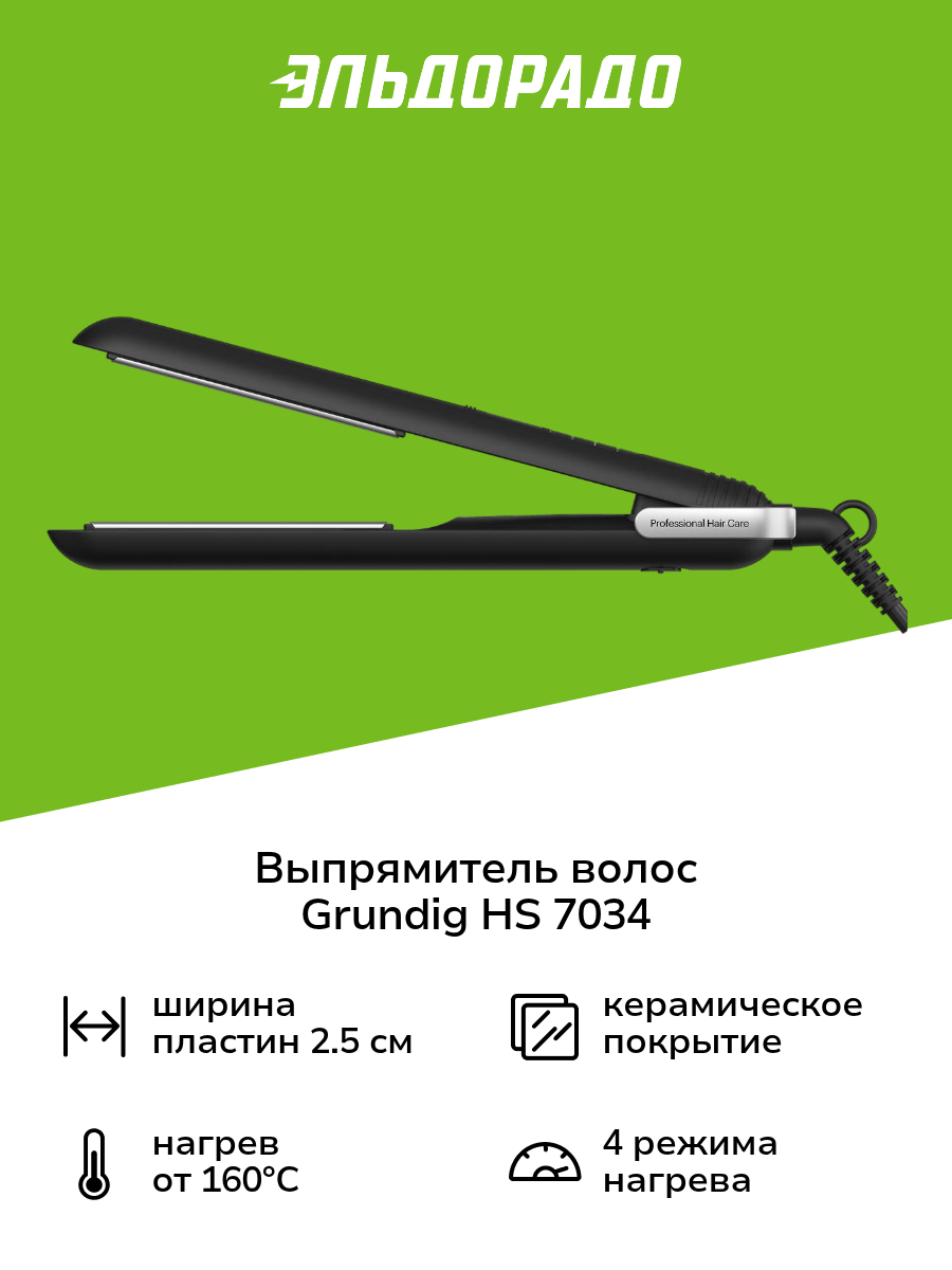 Выпрямитель волос Grundig HS 7034