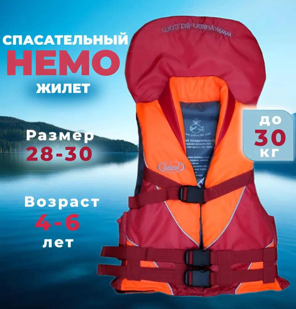 Жилет спасательный детский "Немо" В-006 до 30кг, размер (28-30) оранжевый