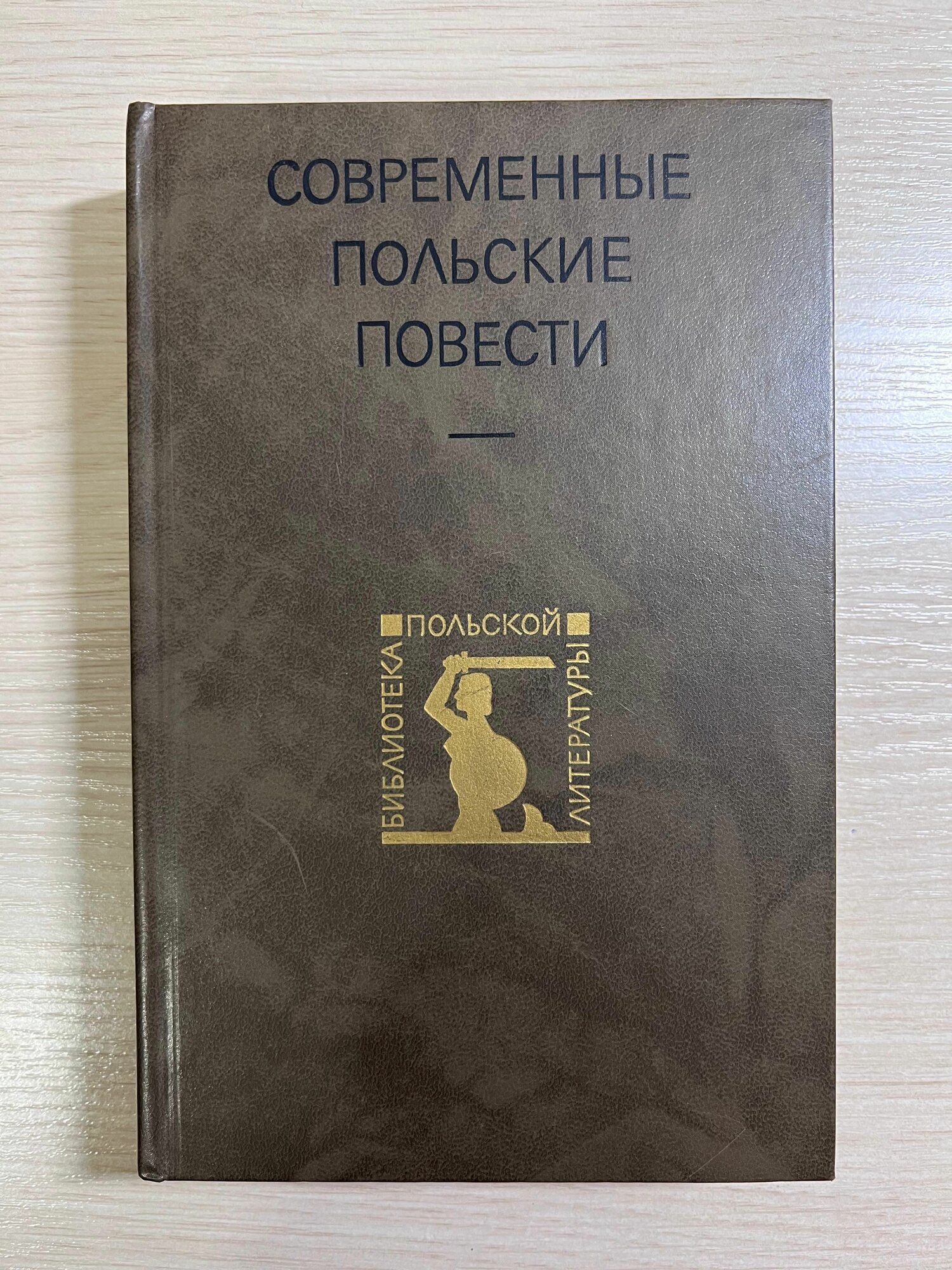 Современные польские повести