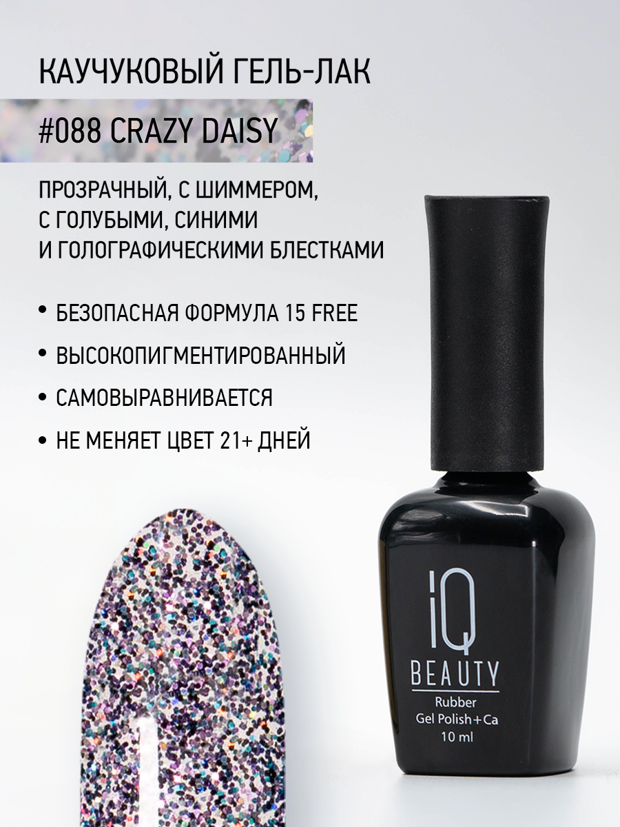 Каучуковый гель-лак IQ Beauty 088 Crazy Daisy, самовыравнивающийся, 10 мл