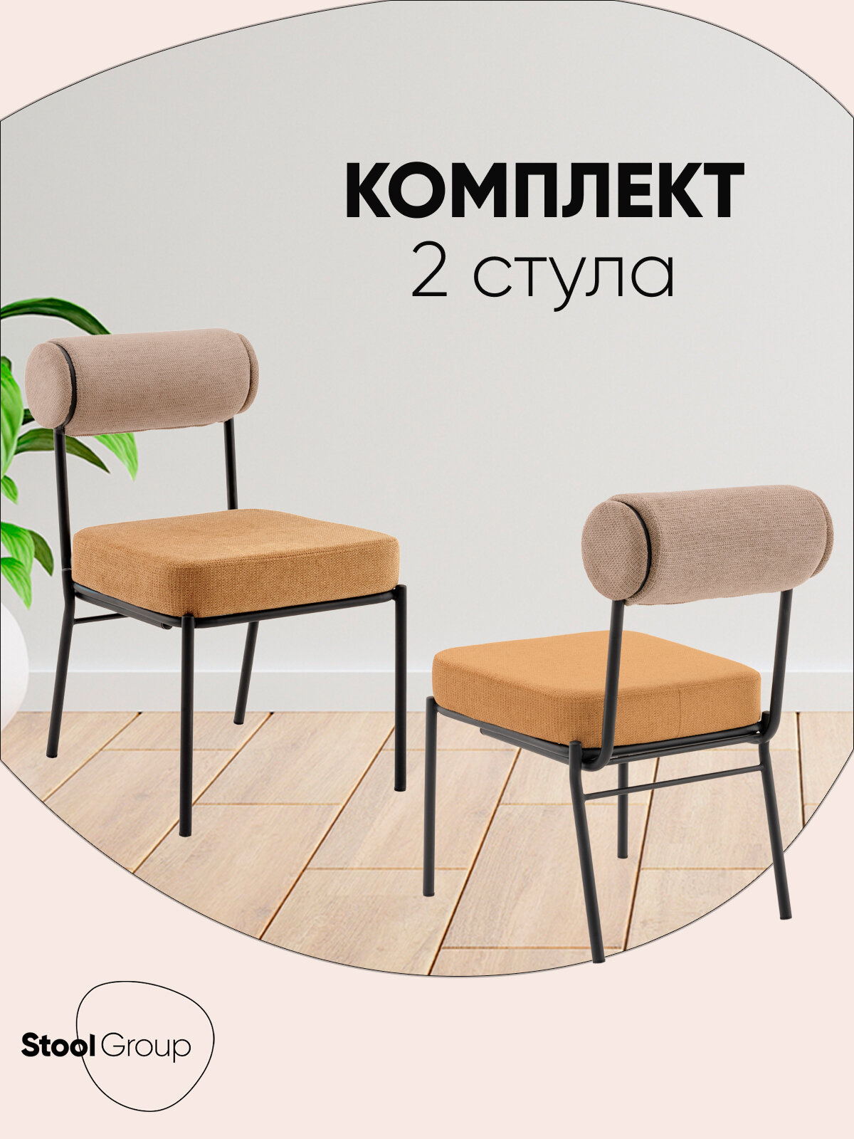 Стул для кухни обеденный Ponpoun, бежевый, терракотовый (комплект 2 стула)