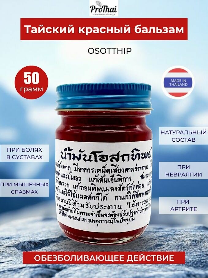 Osotip Традиционный Тайский красный бальзам для суставов