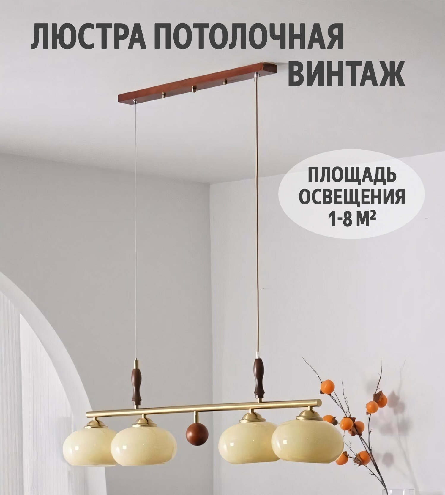 Люстра потолочная Винтаж 1-8 ㎡, высота до 120 см, E27, плафоны вниз, 4 кремовых плафона в ряд, стекло