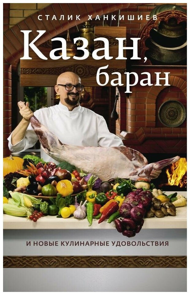 Сталик Ханкишиев "Казан, баран и новые кулинарные удовольствия"