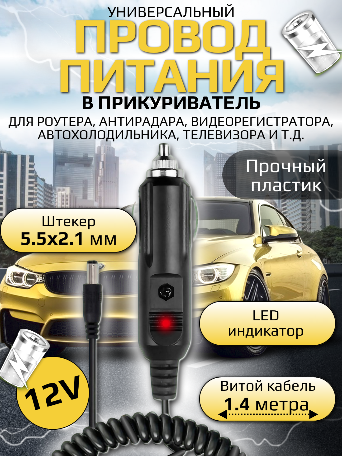 Провод питания в прикуриватель , выход 12 В , штекере 5,5 мм