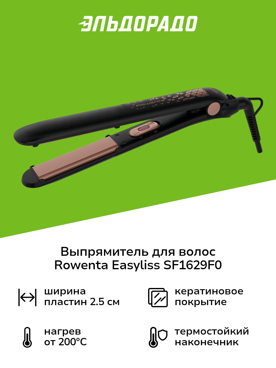 Выпрямитель для волос Rowenta Easyliss Copper Forever SF1629F0