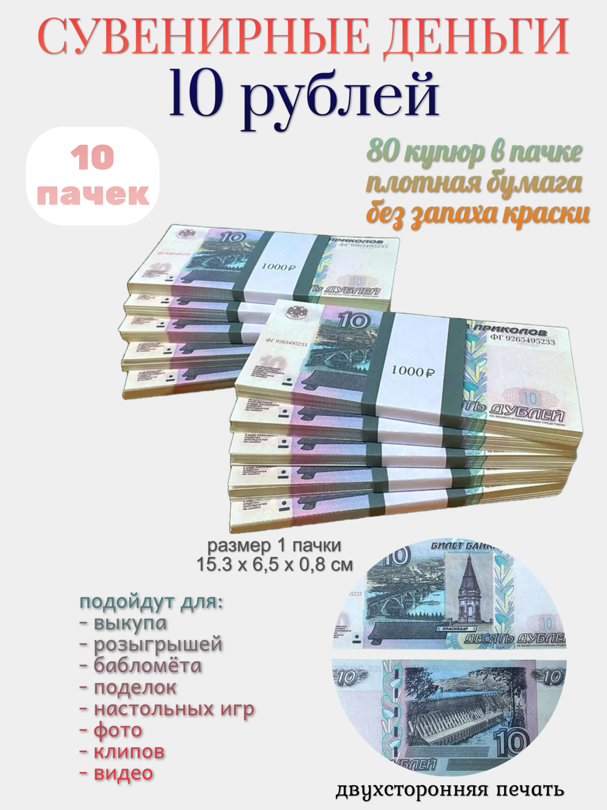 Деньги сувенирные Филькина Грамота, 10 рублей, 10 пачек, 80 штук в пачке