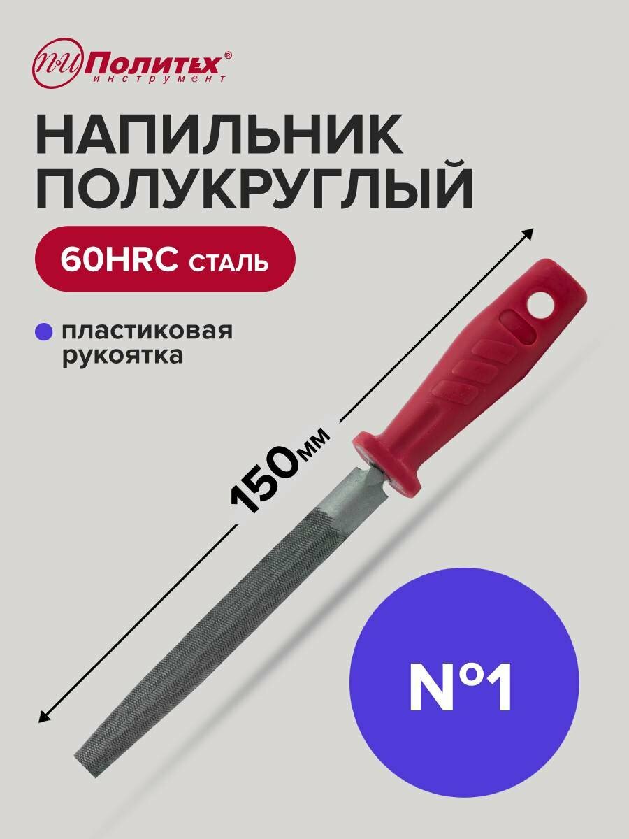 Напильник по металлу 150 мм полукруглый № 1, пластиковая рукоять, Политех Инструмент