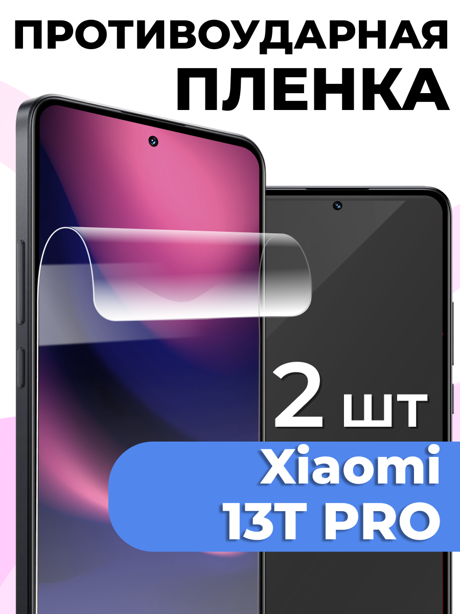 Комплект 2 шт. Глянцевая пленка для Xiaomi 13T Pro, противоударная, защитная пленка на Сяоми 13Т Про