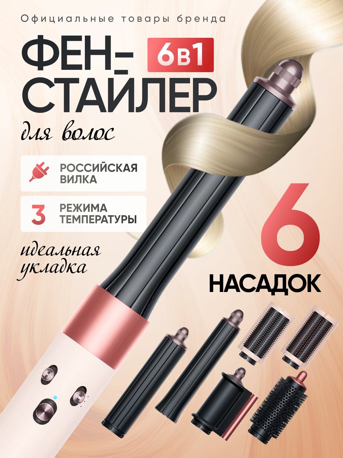 Фен стайлер для волос профессиональный Sencicimen X9 с насадками 6 в 1, мультистайлер мощный