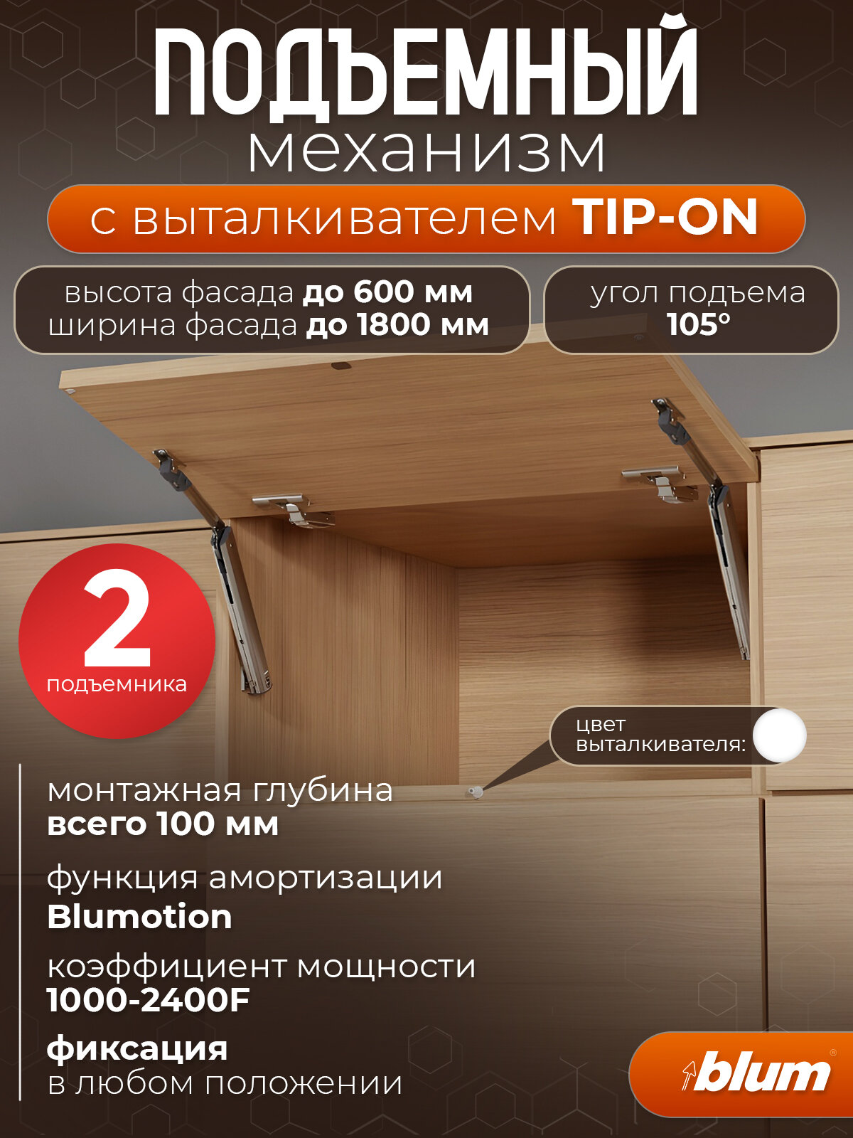 Подъемный механизм с выталкивателем 1000-2400F высота до 60 см ширина до 180 см AVENTOS HK-XS TIP-ON 2 петли белый