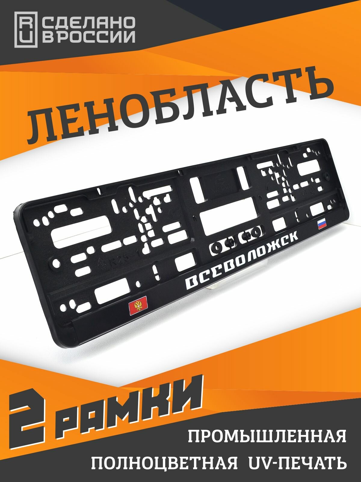 Всеволожск. Ленинградская область. Рамки для номеров автомобиля. Комплект 2шт. Ленобласть