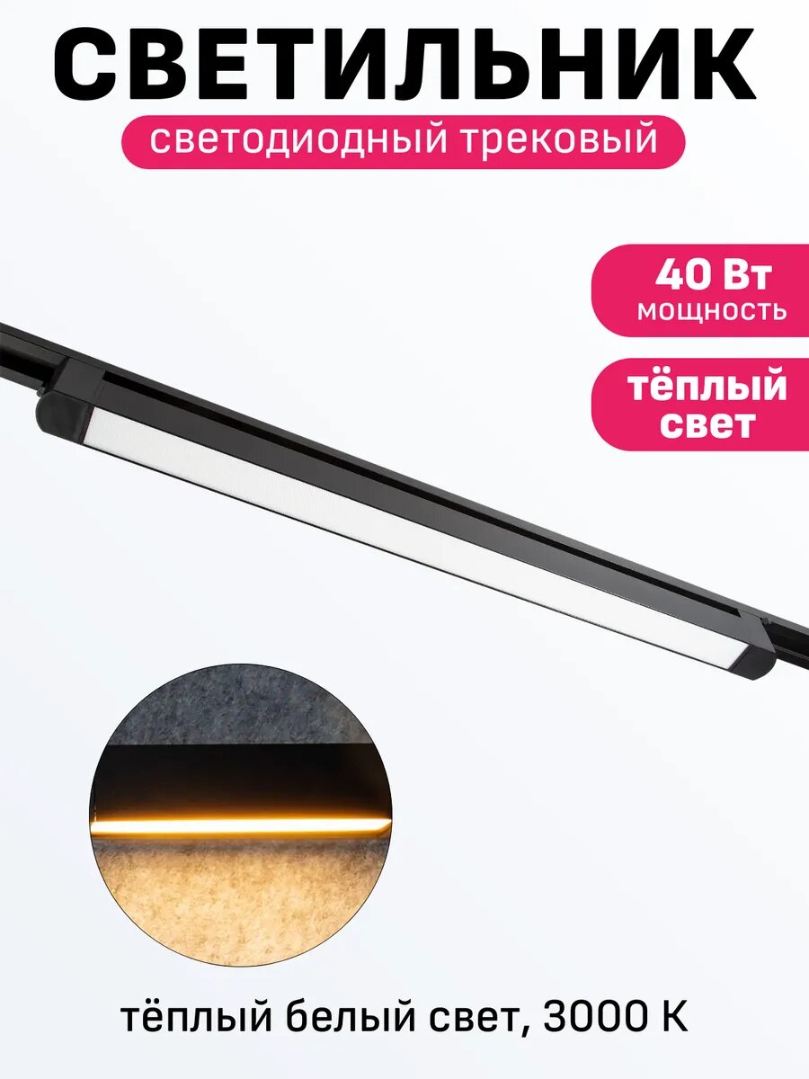 Трековый светодиодный светильник Maple Lamp LINEA TR-611-BLACK, 40 Вт, 3000 К, черный