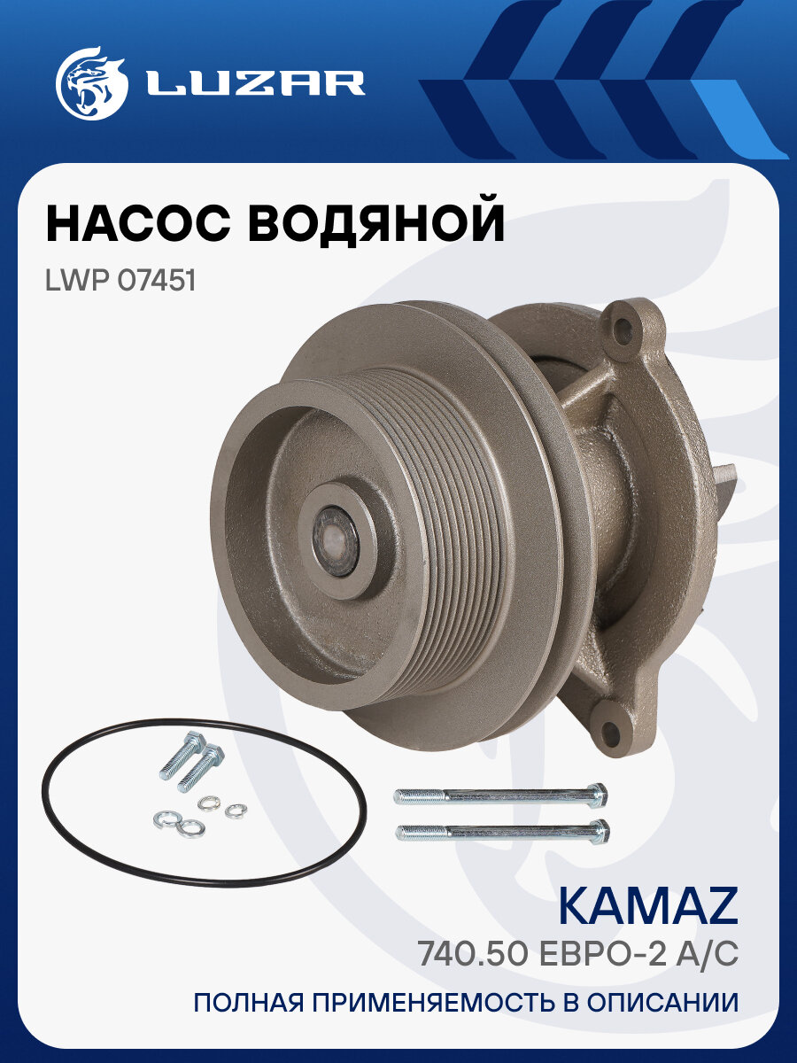 Насос водяной для автомобилей КАМАЗ 740.50 Евро-2 А/С (двойной шкив 115мм/160мм, 10PK) LWP 07451 LUZAR