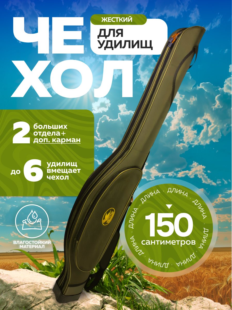 Чехол для удочек с жестким каркасом 150см