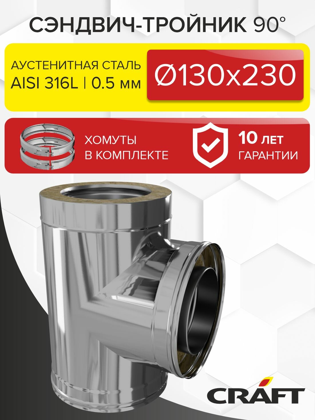 Элемент дымохода сэндвич-тройник 90гр Craft GS-50 (316/0,5/304/0,5) Ф130х230