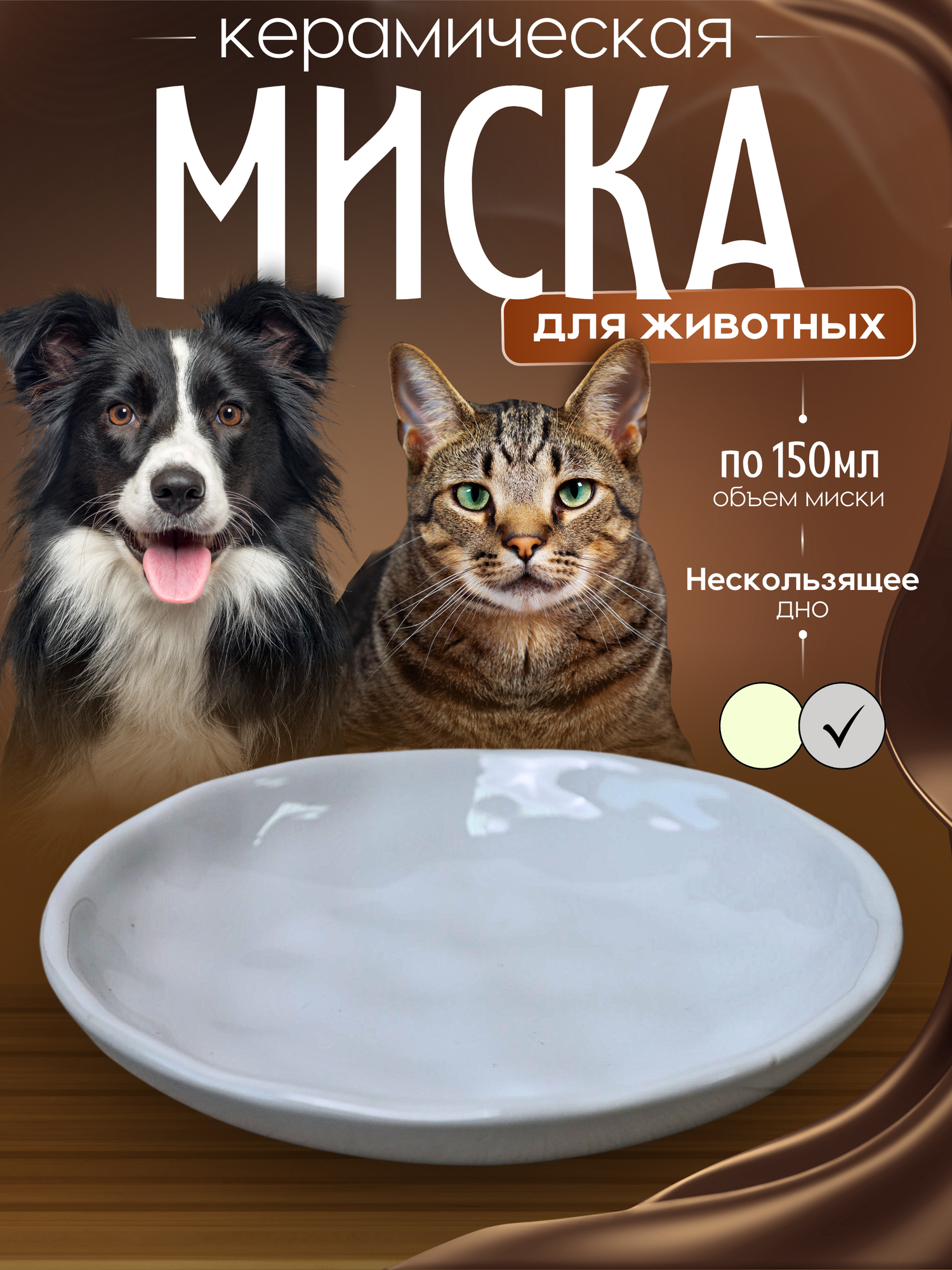 Миска для животных "Противоскользящее дно", керамика, 150 мл, белая